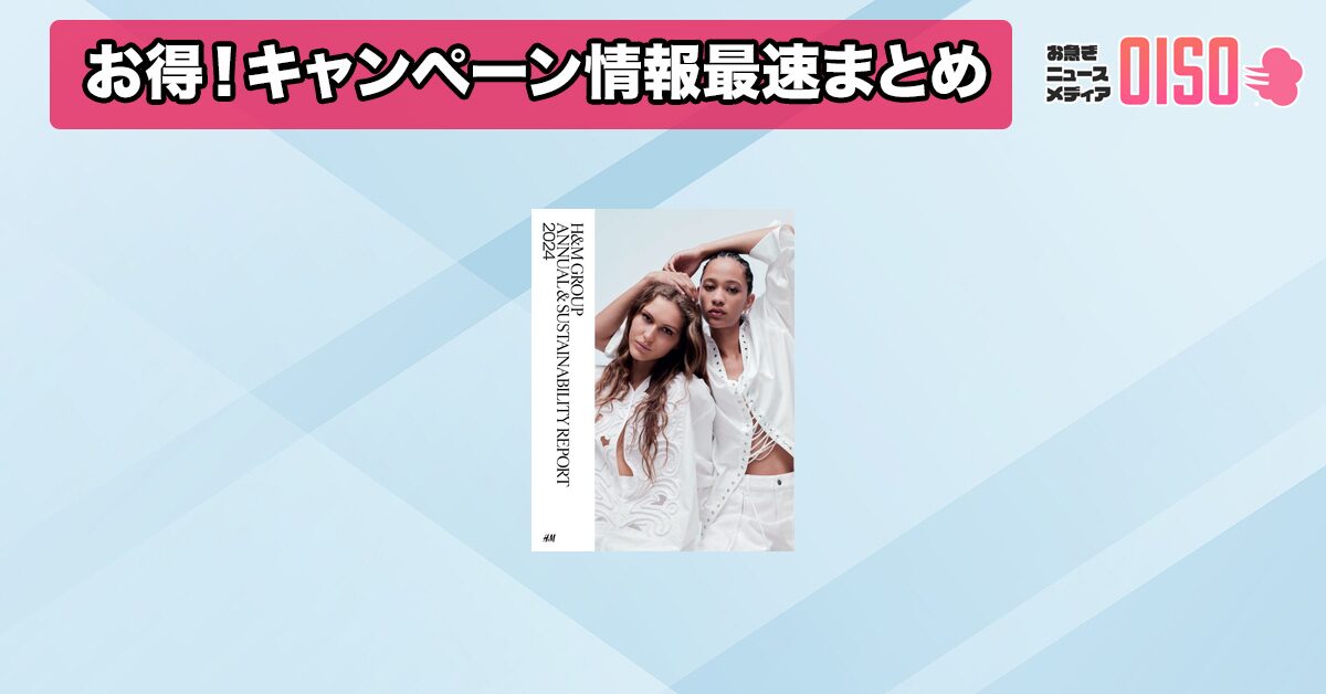 H&Mグループ、2024年度年次＆サステナビリティ・レポートを通じた魅力的な取り組み - OISO （オイソ）