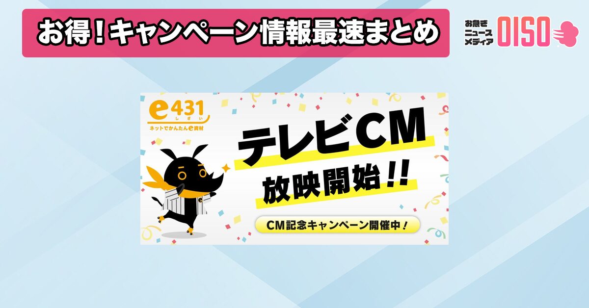 e431.jpのテレビCM放送記念キャンペーン！阪神タイガース応援クーポンなど特典盛りだくさん - OISO （オイソ）